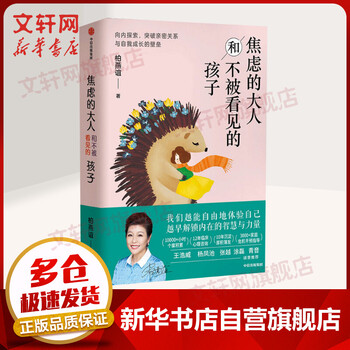 焦虑的大人和不被看见的孩子 突破亲密关系与自我成长的壁垒 心理专家柏燕谊十年打磨全新作品 心理咨询与治疗 家教育儿书籍 正版 图书