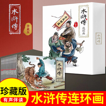 水浒传连环画珍藏版全12册小人书 中国古典四大名著小学生课外书礼盒装漫画版少儿漫画书儿童故事书连环画