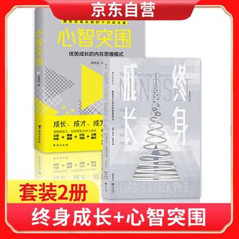 终身成长+心智突围 （套装2册） 成功学