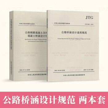 2本套 JTG D60-2015 公路桥涵设计通用规范+JTG 3362-2018 公路钢筋混凝土及预应力混凝土桥涵设计规范