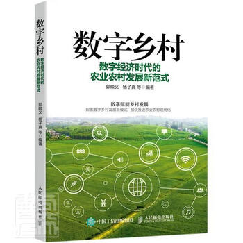 数字乡村(数字经济时代的农业农村发展新范式)者_郭顺义杨子真责_赵娟邮电出版社97871155610