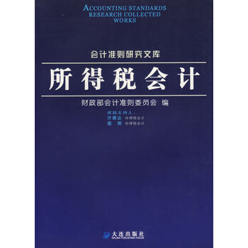 所得税会计