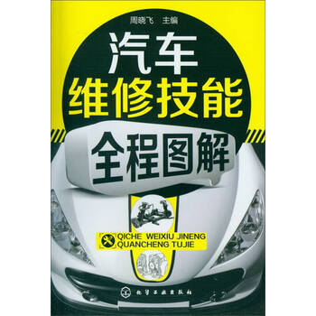 【正版图书】汽车维修技能全程图解