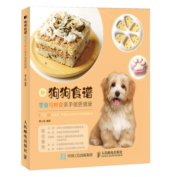 狗狗食谱 零食与鲜食亲手做更健康9787115538871