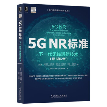 【机工社直供】5G NR标准：下一代无线通信技术（原书第2版）