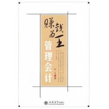 赚钱为王管理会计