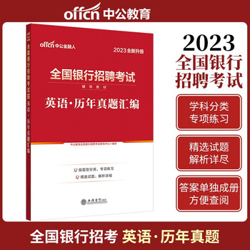 【中公教育】2023全国银行招聘考试用书英语历年真题试卷校园招聘考试农商银行建行农行交行中国银行笔试2022年银行招聘考试试卷