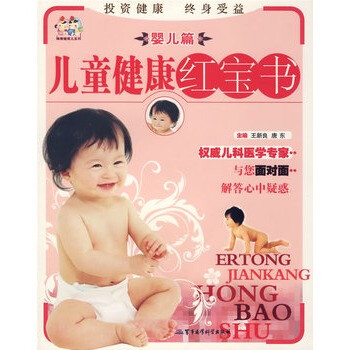 幼儿篇-儿童健康红宝书