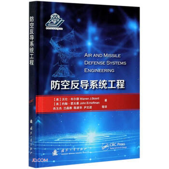 包邮正版防空反导系统工程9787118122558