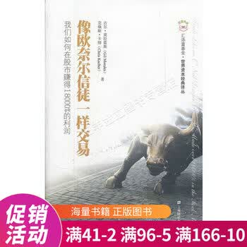 添富书库•像欧奈尔信徒一样交易:我们如何在股市赚得18000%的利润