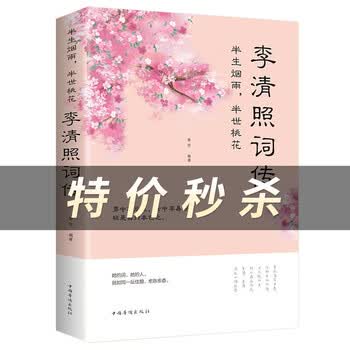 【特价专区】半生烟雨，半世桃花：李清照词传（32开平装）
