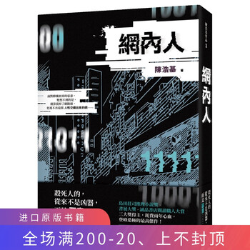 正版 网内人 17 陈浩基 皇冠 进口原版