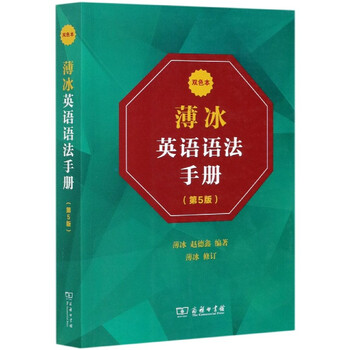 薄冰英语语法手册(第5版双色本)