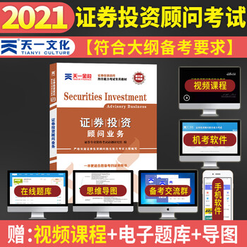 新大纲备考2021年证券专业资格考试 证卷投资顾问业务 天一金融官方教材证卷投资顾问胜任能力考试专用