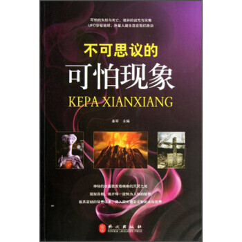 不可思议的可怕现象 姜军