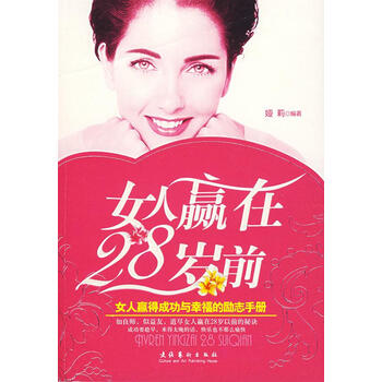女人赢在28岁前【正版图书，放心下单】