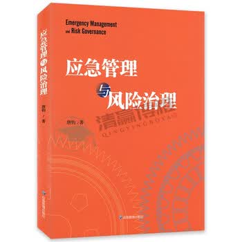 应急管理与风险治理 唐钧 9787502078997 应急管理出版社