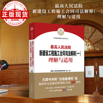 高人民法院新建设工程施工合同司法解释（一）理解与适用