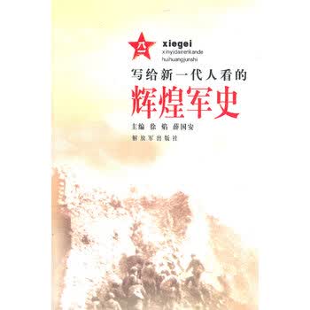 辉煌军史