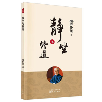 南怀瑾(新版)：静坐与修道 南怀瑾先生及其法定继承人授权，忠实南师本意的定本种子书。