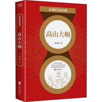 高山大峒 韩北屏  书籍