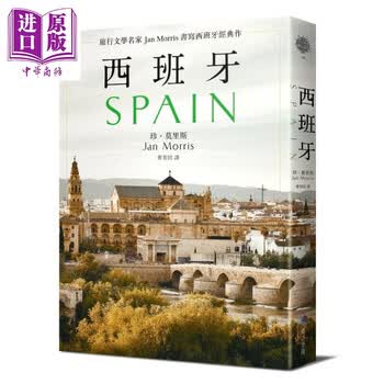 西班牙 2021年新版 旅行文学名家Jan Morris书写西班牙经典作 港台原版 莫里斯 马可孛罗