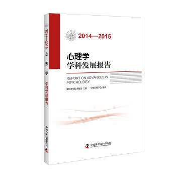 心理学学科发展报告(2014—2015)
