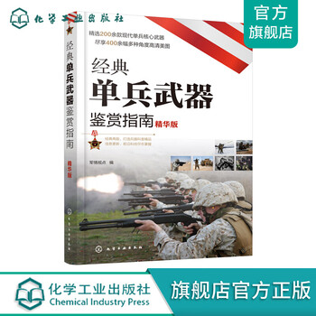 经典单兵武器鉴赏指南（精华版）