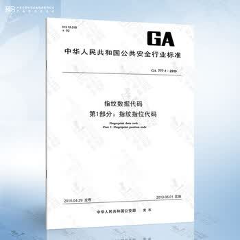 GA 777.1-2010 指纹数据代码 第1部分：指纹指位代码
