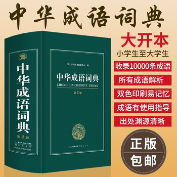 正版新编 高中初中小学生1-6年级专用中华成语词典新华字典现代汉语词语同义近义反义词 第2版 中华成语词典32开