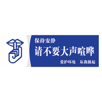 节约用水标识标志牌空调温度标贴提示牌贴纸节电节约用电节能指示牌TLP TLP26 保持安静请不要大声喧哗 30*10厘米 覆膜防水PP贴纸