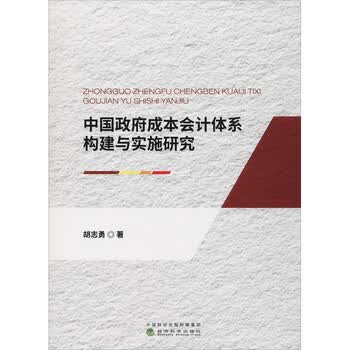 中国政府成本会计体系构建与实施研究