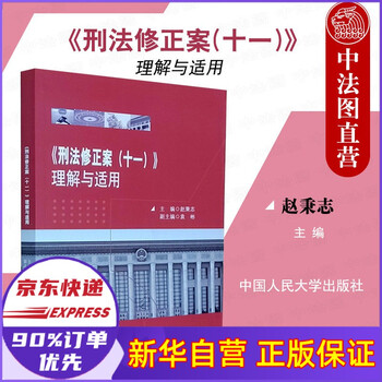 刑法修正案<十一>理解与适用