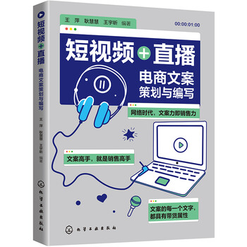 短视频+直播：电商文案策划与编写