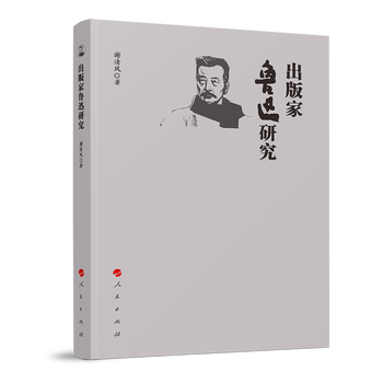出版家鲁迅研究
