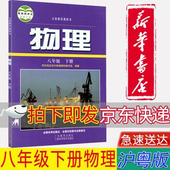 【新华书店正版】沪粤版初中物理8八年级下册课本初二八年级下册物理书教科书教材上海科学技术出版社物理