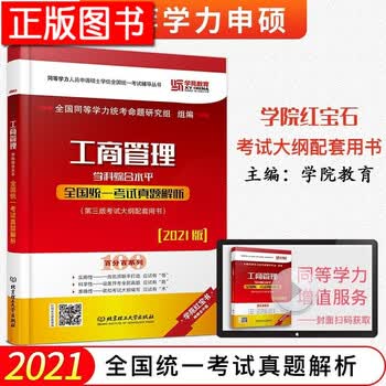 【】2021学苑教育红宝书 工商管理学科综合水平全国统一考试真题解析 北京理工大学出版社