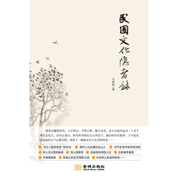 民国文化隐者录