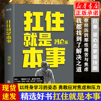 扛住就是本事冯仑著5大主题45个实战锦囊成事方法到商业底层逻辑终身学习心态抗住焦虑励志书籍