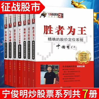 宁俊明135战法系列共7册过关斩将+与庄神通+胜者为王+实战大典+资金布局等书籍炒股书籍投资套装k