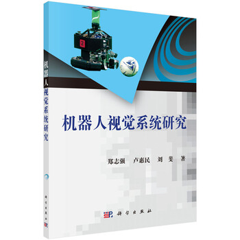 机器人视觉系统研究/郑志强