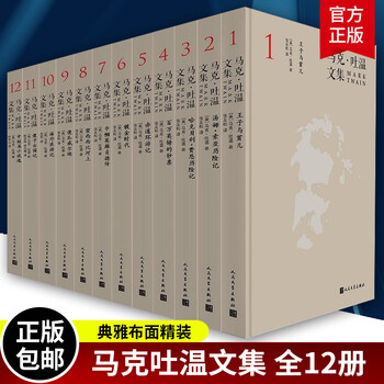 官方正版马克吐温文集十二卷 精装 出版张友松等译译本百万英镑 汤姆索亚历险记哈克贝利费恩人民文学