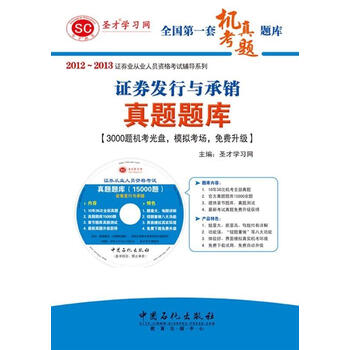 圣才 证券发行与承销真题题库