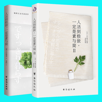 现货正版 人活到 一定是素与简1+2 全2册 山口势子 极简主义生活美学实用减法生活指南 生活方