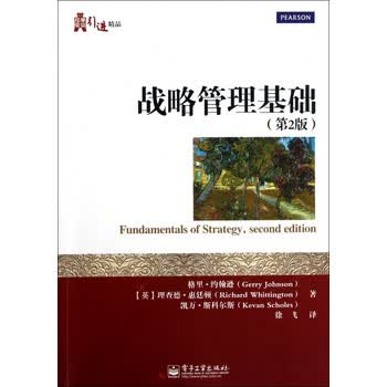 战略管理基础(第2版)