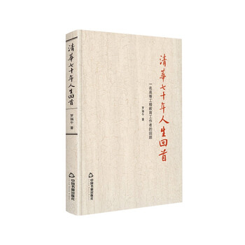  清华七十年人生回首 ：一名高等工程教育工作者的回顾9787506877893中国书籍