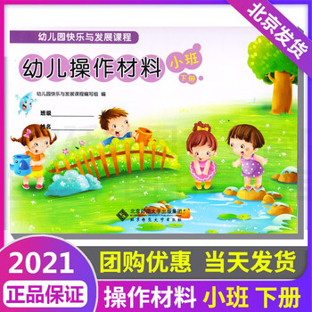 全2册 幼儿园快乐与发展课程教师教学用书小班上册+下册教材 北京师范大学出版社教师用书学前班 快乐与发展小班 配套操作材料   下册 1套