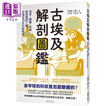 古埃及解剖图鉴 法老陵墓众神 从各面向了解古埃及的文化与历史 台版 近藤二郎 台湾东贩 古埃及历史