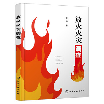 【化工社直供】放火火灾调查