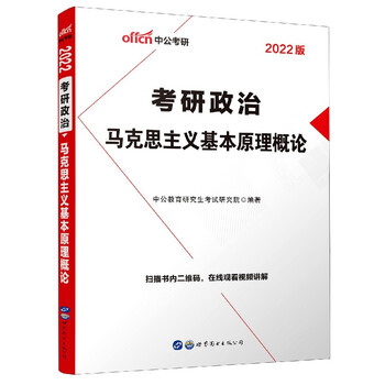 考研政治(马克思主义基本原理概论2022版)
